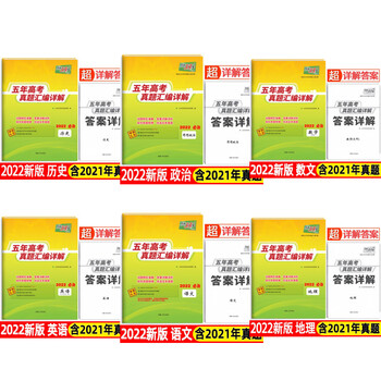 天利38套 文科6册套装 语文+英语+数文+历史+政治+地理 2017-2021五年高考真题汇编详解 2022高考适用