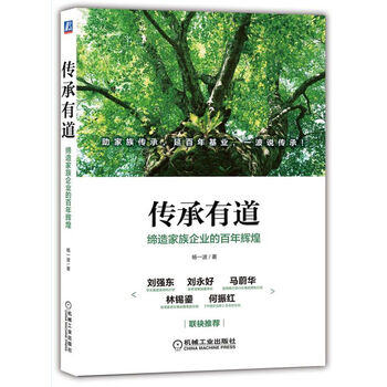传承有道:缔造家族企业的百年辉煌