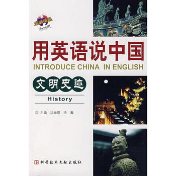 用英语说中国文明史迹 浩瀚 科学技术文献出版社