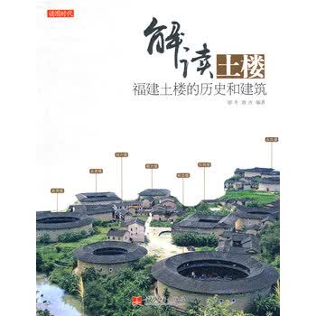 解读土楼:福建土楼的历史和建筑
