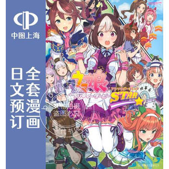 预售 日文赛马娘 Pretty Derby 短篇集 STAR 全3卷 1-3 漫画 ウマ娘 プリティーダービー アンソロジーコミック STAR