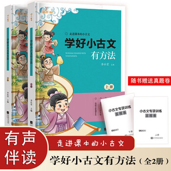 学好小古文有方法 小学生含1-6年级课内外必读同步拓展练习附历年重点省真题卷（上下全2册）