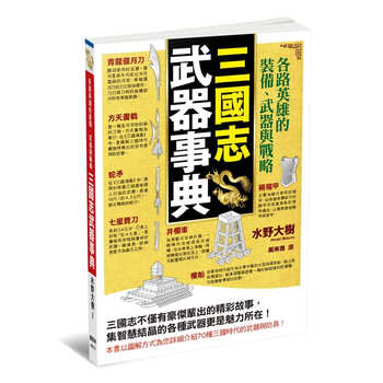 原版进口书 水野大树三国志武器事典枫树林出版社