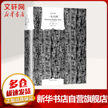 文学名著 译文经典 一九八四 精装版 Nineteen Eighty-four