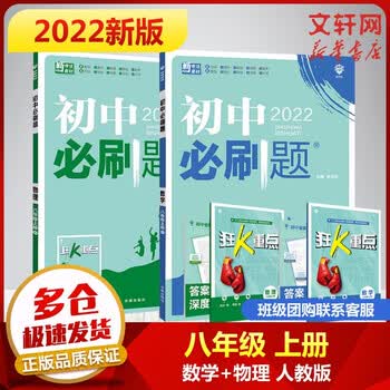 【2022新版 初中必刷题系列】RJ人教版： 八年级 数学+物理 上册 定价85.6