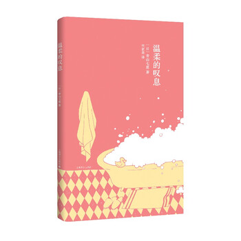 青山七惠：温柔的叹息