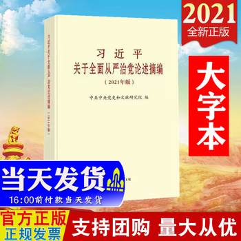 习近平关于全面从严治党论述摘编（2021年版）大字本 中央文献出版社 新版党政党建读物