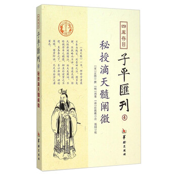正版四库存目子平汇刊（4）：秘授滴天髓阐微