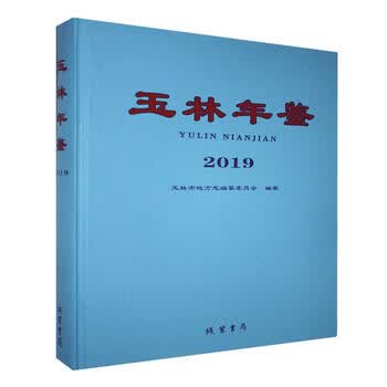 玉林年鉴.2019 线装书局9787512039124 历史书籍