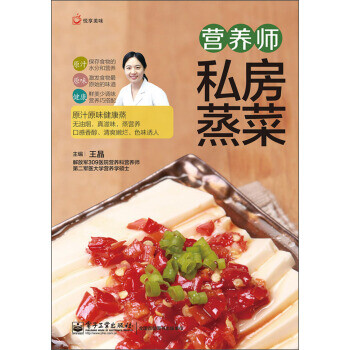 悦享美味:营养师私房蒸菜(全彩)