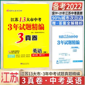 2022新版恩波教育江苏13十三大市中考三3年试题精编三3真卷语文数学英语物理化学二2版做经典懂中考 3真卷 英语
