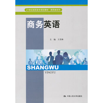 商务英语(21世纪高职高专规划教材 商贸类系列)