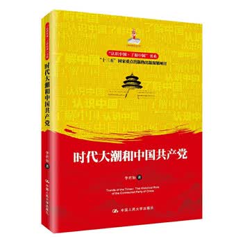 时代大潮和中国共产党