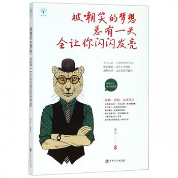 被嘲笑的梦想总有一天会让你闪闪发亮