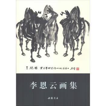 李云恩画集
