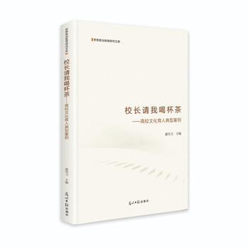 校长请我喝杯茶：高校文化育人典型案例