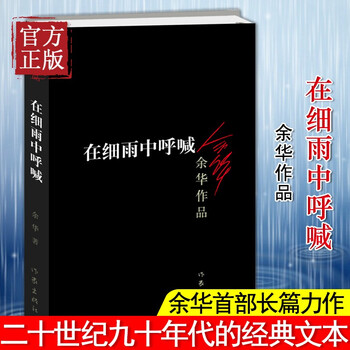 正版在细雨中呼喊余华的正版现当代文学文学经典长篇小说作品书籍许三观卖血记兄弟等四册书贾平凹推荐 作家