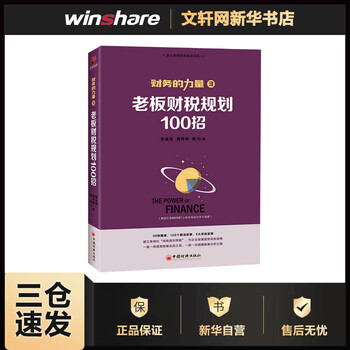老板财税规划100招