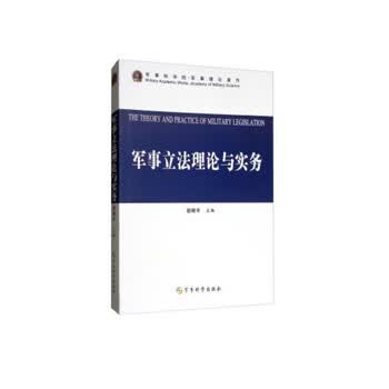 军事立法理论与实务（附读书札记）