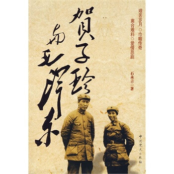 贺子珍与毛泽东【正版图书】