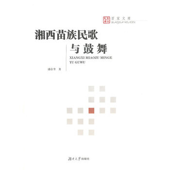 湘西苗族民歌与鼓舞