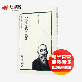孙禄堂武学集注形意拳学