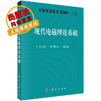 现代电磁理论基础