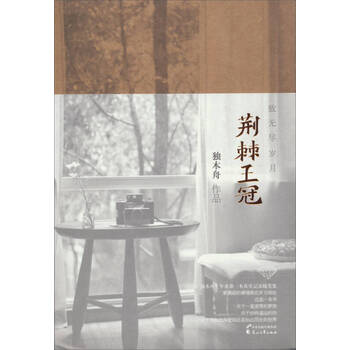 荆棘王冠 致无尽岁月 独木舟