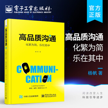 高品质沟通：化繁为简，乐在其中