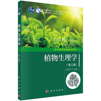 植物生理学（第三版）