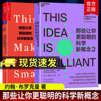 那些让你更聪明的科学新概念2册 科技趋势约翰·布罗克曼智识的探险思想的旅行一场拓展科学思维 套装