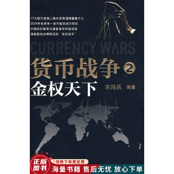 货币战争2：金权天下