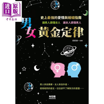 男女黄金定律 港台原版 莉莉安 布拉格文创社