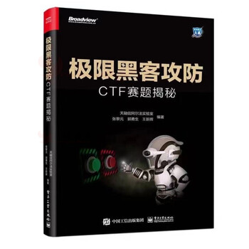 极限黑客攻防：CTF赛题揭秘