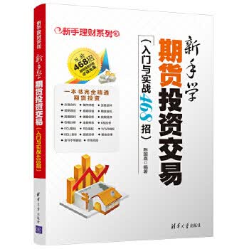 新手学期货投资交易(入门与实战468招)