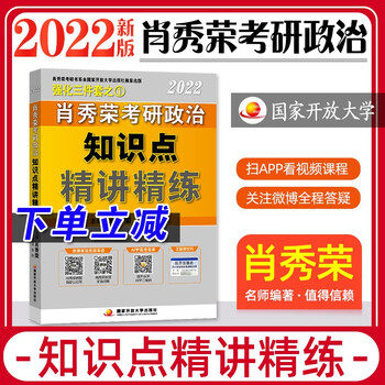 【新书】肖秀荣考研政治2022三件套之 知识点精讲精练