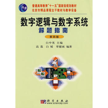 数字逻辑与数字系统解题指南