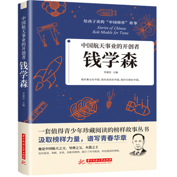 【正版包邮】中国航天事业的开创者钱学森 给孩子读的中国榜样故事系列