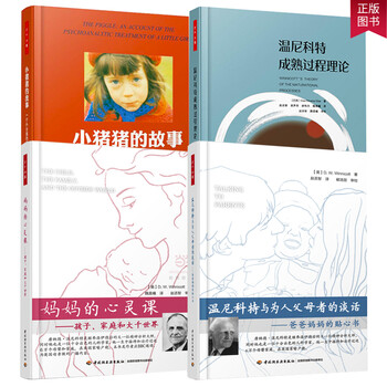 全4册 温尼科特成熟过程理论+为人父母者的谈话+心灵课+小猪猪的故事 一个女孩的精神分析过程记录 精