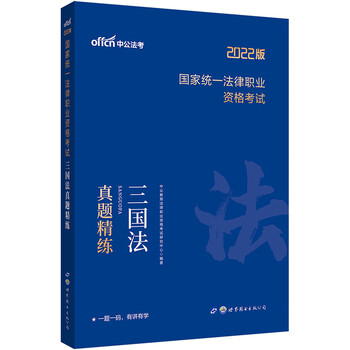 中公教育2022国家统一法律职业资格考试：三国法真题精练
