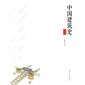 中国建筑史 【正版书】