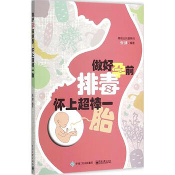 做好孕前排毒 怀上超棒一胎201-7-2 张靖　编著 电子工业出版社 9787121274596