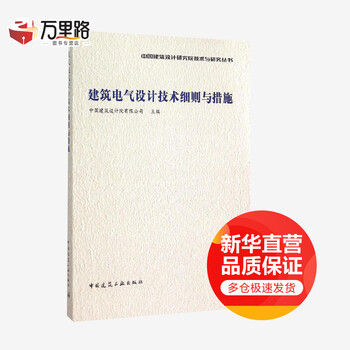建筑电气设计技术细则与措施