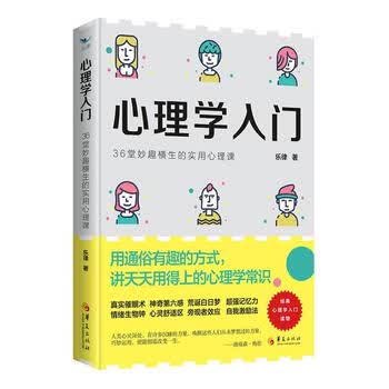 包邮：心理学入门:36堂妙趣横生的实用心理课心理学  图书