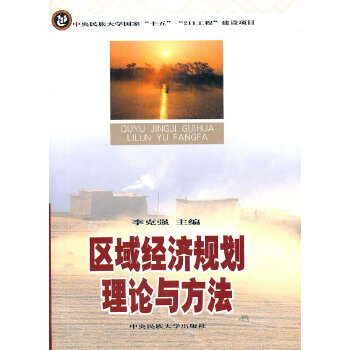 区域经济规划理论与方法
