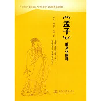 孟子的文化阐释