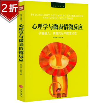 【2折】心理学丛书暗示心理学书籍 心理学与微表情微反应：秒懂他人，掌握交际中的主动权