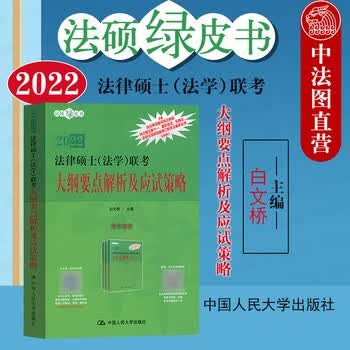 正版 2022法律硕士法学联考大纲要点解析及应试策略 白文桥 2022法律硕士联考用书 依据刑法修