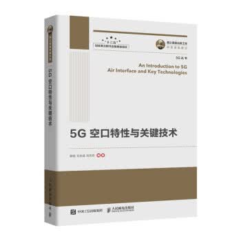 [正版图书] 国之重器出版工程 5G空口特性与关键技术 郭铭,文志成,刘向东 人民邮电出版社 978