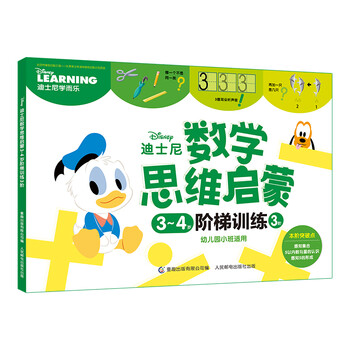 迪士尼数学思维启蒙(3-4岁阶梯训练3阶幼儿园小班适用)